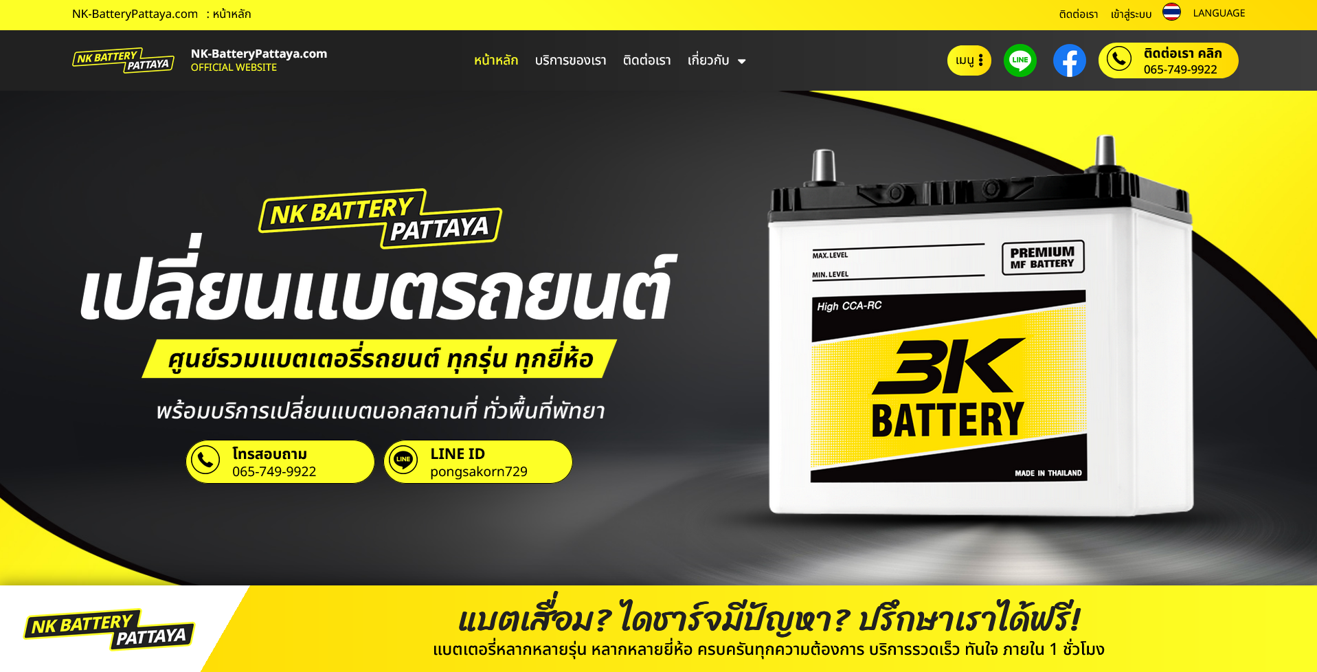 NK-BatteryPattaya.com เปลี่ยนแบตรถยนต์